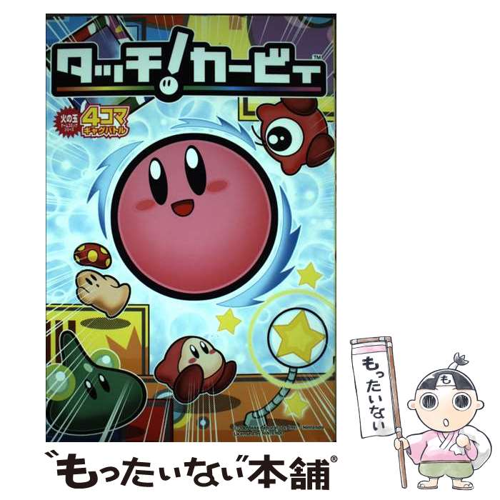 著者：光文社出版社：光文社サイズ：コミックISBN-10：4334806244ISBN-13：9784334806248■こちらの商品もオススメです ● 星のカービィ参上！ドロッチェ団4コマギャグバトル / 光文社 / 光文社 [コミック]...