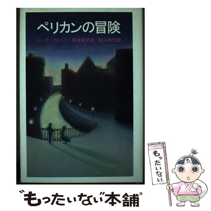 著者：レーナ クルーン, 篠原 敏武出版社：新樹社サイズ：単行本ISBN-10：4787583840ISBN-13：9784787583840■通常24時間以内に出荷可能です。※繁忙期やセール等、ご注文数が多い日につきましては　発送まで48...