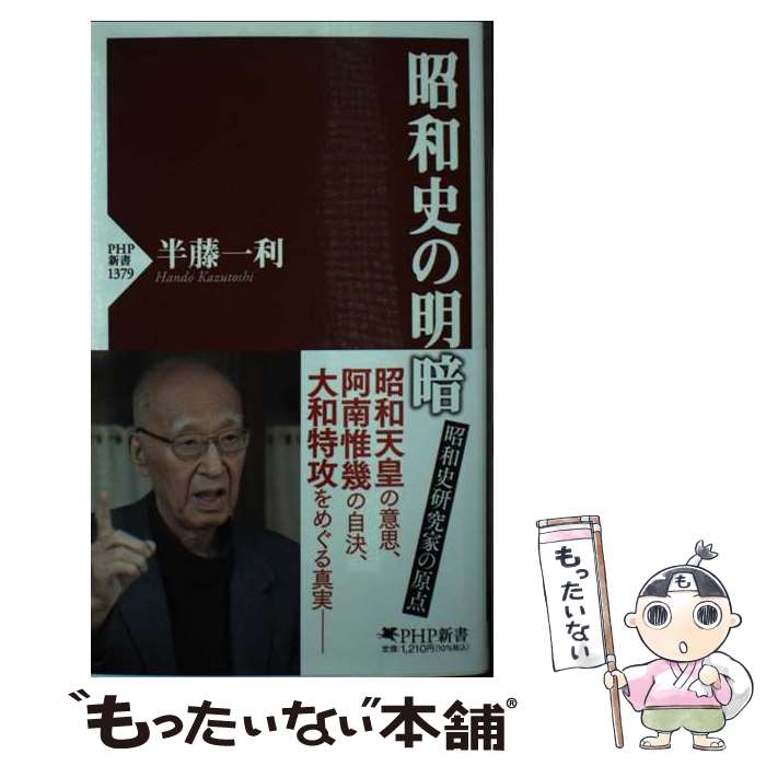著者：半藤 一利出版社：PHP研究所サイズ：新書ISBN-10：4569856268ISBN-13：9784569856261■こちらの商品もオススメです ● 石橋湛山 / 筒井 清忠 / 中央公論新社 [単行本] ■通常24時間以内に出荷...