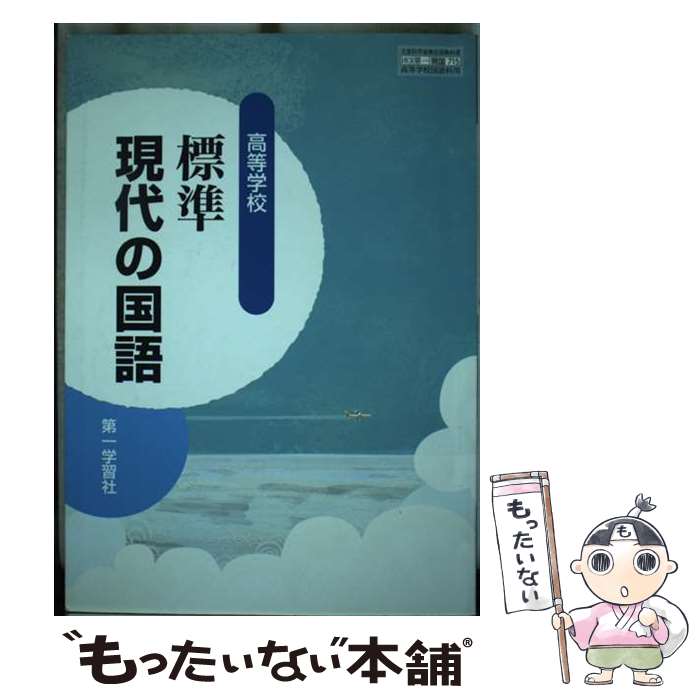著者：大塚常樹出版社：第一学習社サイズ：単行本ISBN-10：4804020780ISBN-13：9784804020785■こちらの商品もオススメです ● 高等学校 標準言語文化 第一学習社 言文715 テキスト テキスト / 大塚常樹 ...