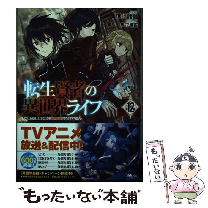 著者：進行諸島, 風花風花出版社：SBクリエイティブサイズ：単行本（ソフトカバー）ISBN-10：4815616604ISBN-13：9784815616601■こちらの商品もオススメです ● 転生賢者の異世界ライフ2　～第二の職業を得て、...