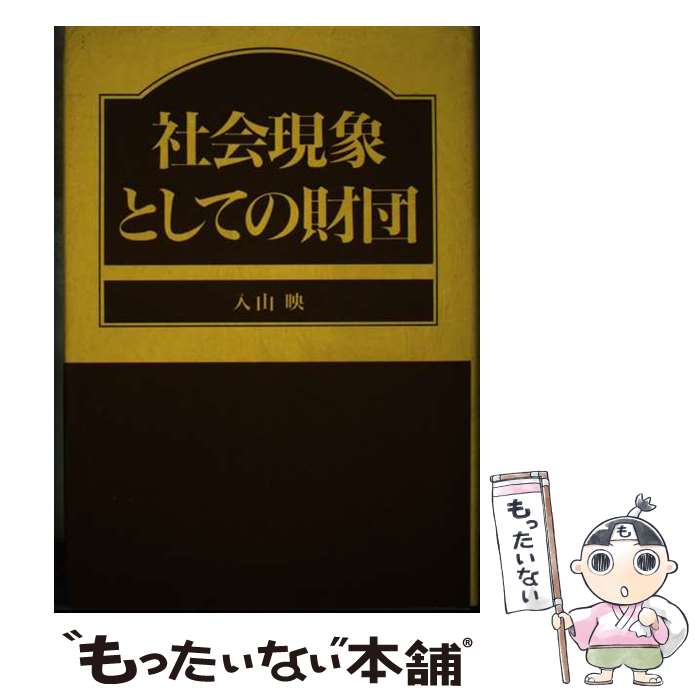 著者：入山 映出版社：NHK出版サイズ：単行本ISBN-10：4140800291ISBN-13：9784140800294■こちらの商品もオススメです ● 世界のシンク・タンク / 鈴木 崇弘, 上野 真城子 / サイマル出版会 [単行本...
