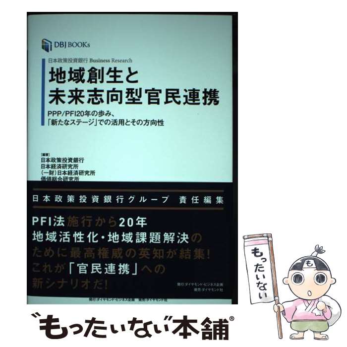 著者：株式会社日本政策投資銀行, 株式会社日本経済研究所, 一般財団法人日本経済研究所, 株式会社価値創造研究所出版社：ダイヤモンド社サイズ：単行本（ソフトカバー）ISBN-10：4478084831ISBN-13：978447808483...