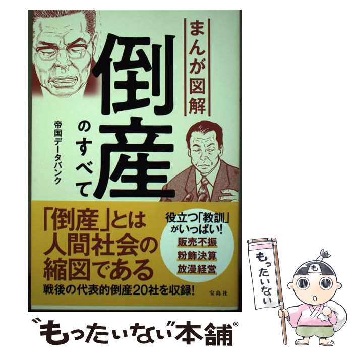 著者：帝国データバンク出版社：宝島社サイズ：単行本ISBN-10：4299010019ISBN-13：9784299010018■こちらの商品もオススメです ● 会社はこうして潰れていく / 帝国データバンク情報部 / 中経出版 [単行本（...