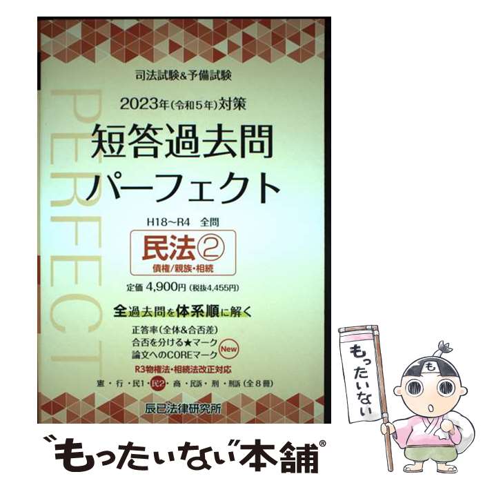 著者：辰已法律研究所出版社：辰已法律研究所サイズ：単行本ISBN-10：4864665664ISBN-13：9784864665667■こちらの商品もオススメです ● 司法試験＆予備試験短答過去問パーフェクト　民法（1　2023年（令和5年...