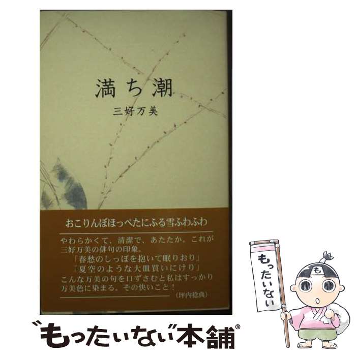 著者：三好 万美出版社：創風社出版サイズ：新書ISBN-10：4860371208ISBN-13：9784860371203■通常24時間以内に出荷可能です。※繁忙期やセール等、ご注文数が多い日につきましては　発送まで48時間かかる場合があ...