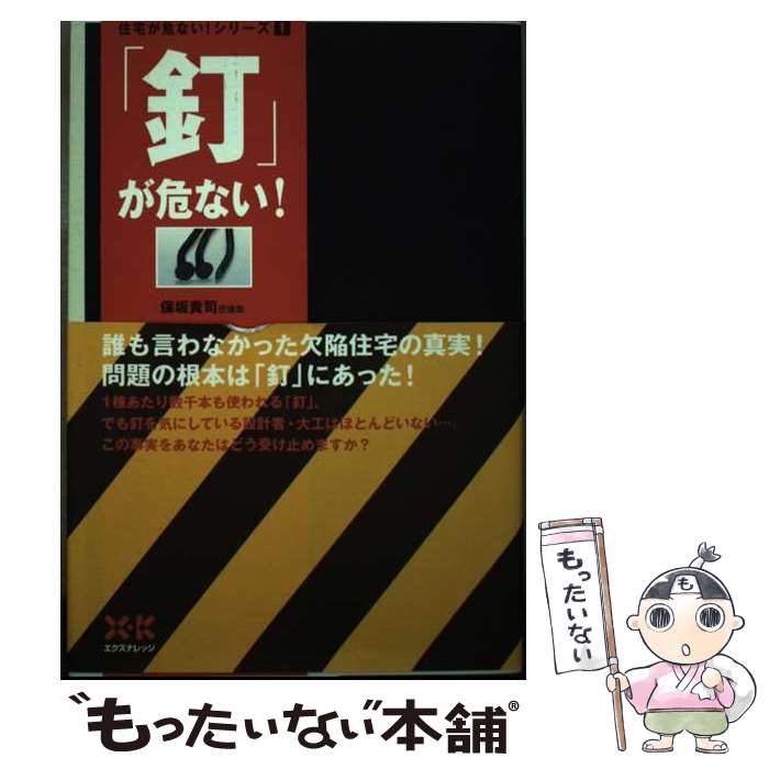 著者：保坂 貴司出版社：エクスナレッジサイズ：単行本ISBN-10：4767801982ISBN-13：9784767801988■こちらの商品もオススメです ● 鍵 が危ない！ / 許斐武夫 / 松本 剛, 許斐 武夫 / エクスナレッジ...