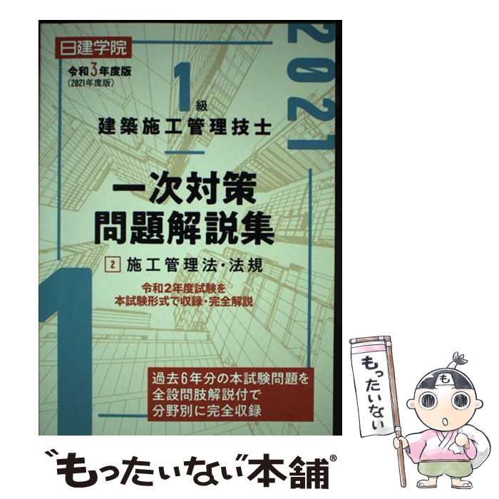 著者：日建学院教材研究会出版社：建築資料研究社サイズ：単行本（ソフトカバー）ISBN-10：4863587384ISBN-13：9784863587380■通常24時間以内に出荷可能です。※繁忙期やセール等、ご注文数が多い日につきましては　...