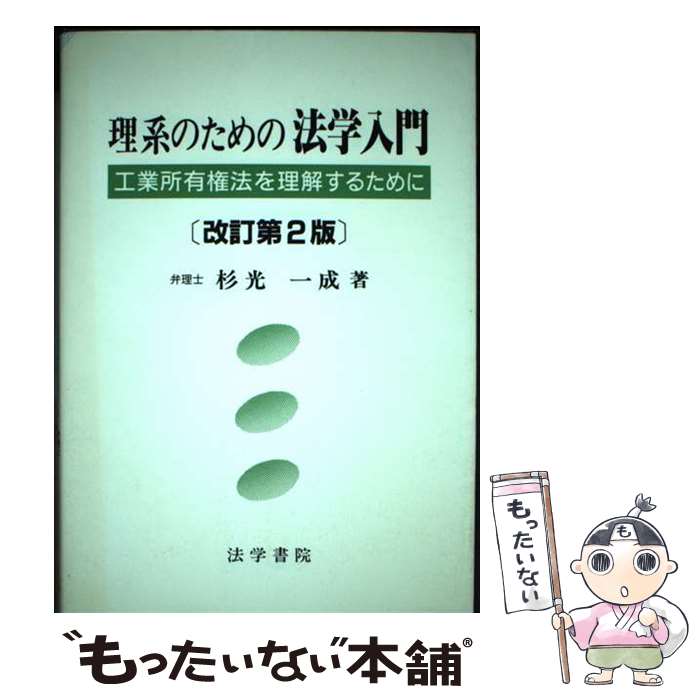 著者：杉光 一成出版社：法学書院サイズ：単行本ISBN-10：4587032174ISBN-13：9784587032173■通常24時間以内に出荷可能です。※繁忙期やセール等、ご注文数が多い日につきましては　発送まで48時間かかる場合があ...