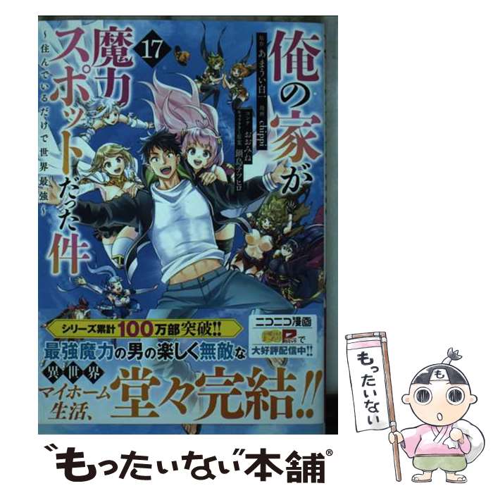著者：chippi, おおみね, 鍋島 テツヒロ出版社：集英社サイズ：コミックISBN-10：4088930584ISBN-13：9784088930589■こちらの商品もオススメです ● 俺の家が魔力スポットだった件～住んでいるだけで世界...