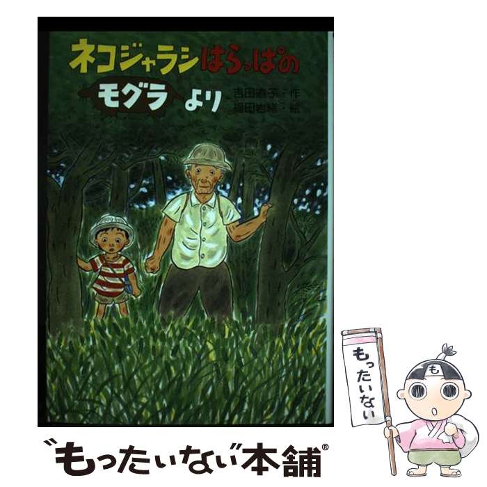 著者：吉田 道子出版社：くもん出版サイズ：単行本ISBN-10：4774323829ISBN-13：9784774323824■こちらの商品もオススメです ● ばけたらふうせん / 三木 卓, 長 新太 / 童話館出版 [単行本] ● チロ...