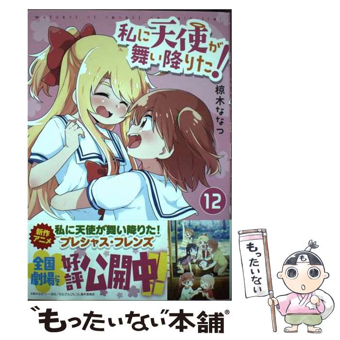著者：椋木 ななつ出版社：一迅社サイズ：コミックISBN-10：475802460XISBN-13：9784758024600■通常24時間以内に出荷可能です。※繁忙期やセール等、ご注文数が多い日につきましては　発送まで48時間かかる場合が...