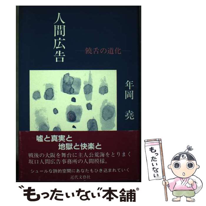 著者：年岡 尭出版社：近代文藝社サイズ：単行本ISBN-10：4773321865ISBN-13：9784773321869■通常24時間以内に出荷可能です。※繁忙期やセール等、ご注文数が多い日につきましては　発送まで48時間かかる場合があ...