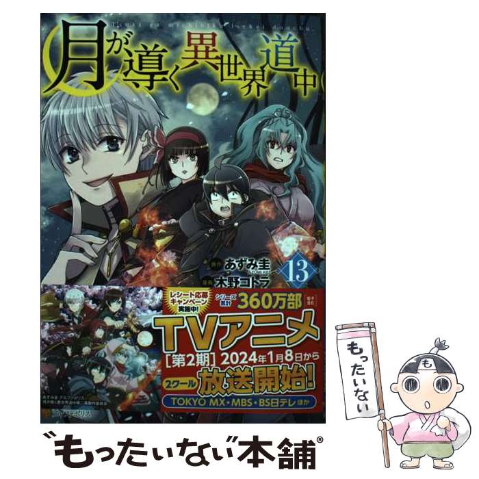 著者：木野コトラ出版社：アルファポリスサイズ：コミックISBN-10：4434331205ISBN-13：9784434331206■こちらの商品もオススメです ● ハリー・ポッターと謎のプリンス 上下巻セット /J.K.ローリング / J...