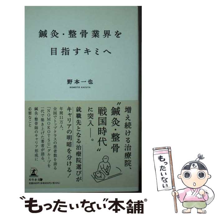 著者：野本 一也出版社：幻冬舎サイズ：新書ISBN-10：4344937082ISBN-13：9784344937086■通常24時間以内に出荷可能です。※繁忙期やセール等、ご注文数が多い日につきましては　発送まで48時間かかる場合がありま...