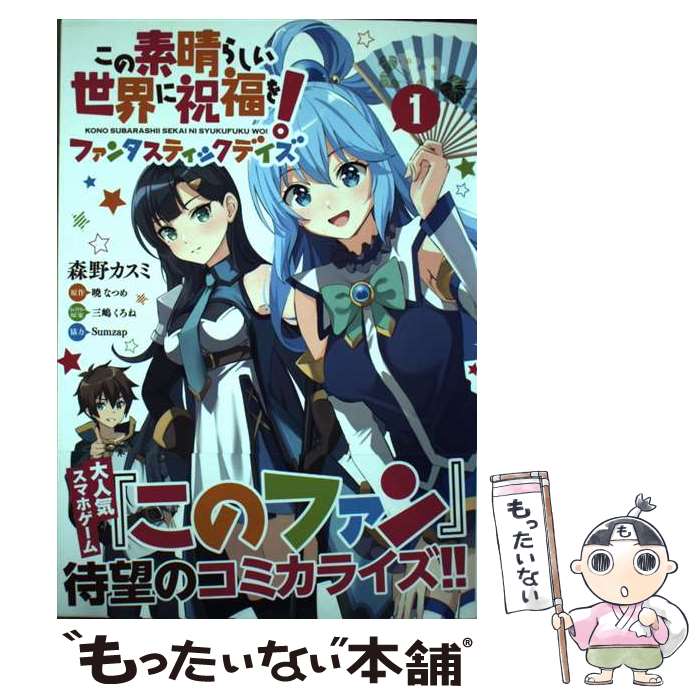 著者：森野 カスミ出版社：KADOKAWAサイズ：コミックISBN-10：4046815167ISBN-13：9784046815163■こちらの商品もオススメです ● この素晴らしい世界に祝福を！ファンタスティックデイズ 2 / 森野 カ...