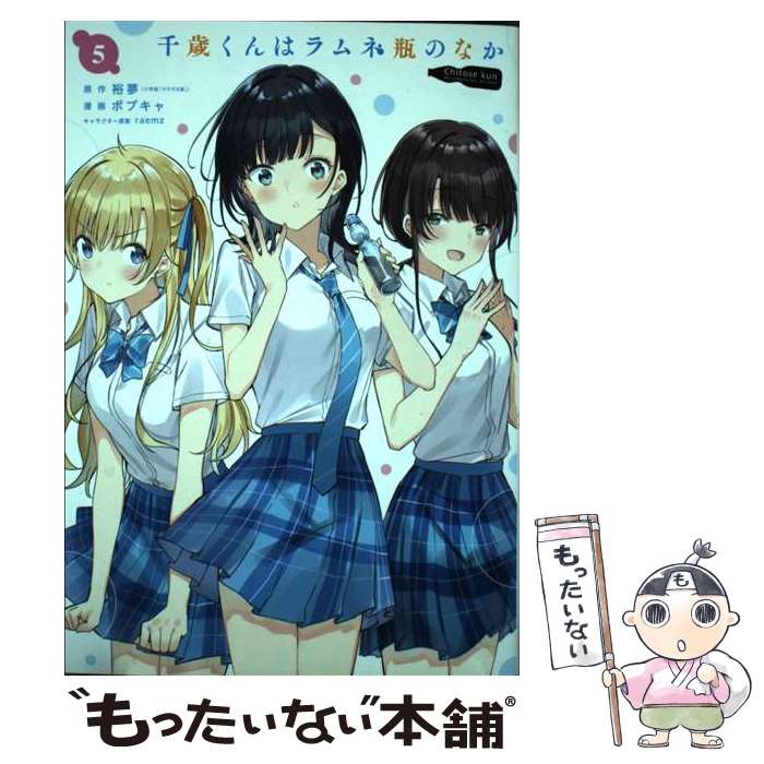 著者：裕夢, ボブキャ, raemz出版社：スクウェア・エニックスサイズ：コミックISBN-10：4757582331ISBN-13：9784757582330■こちらの商品もオススメです ● 千歳くんはラムネ瓶のなか（1） / 裕夢, ボ...
