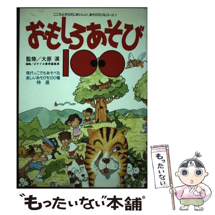 著者：ぱすてる書房編集部あそび班出版社：ぱすてる書房サイズ：単行本ISBN-10：4924683639ISBN-13：9784924683631■通常24時間以内に出荷可能です。※繁忙期やセール等、ご注文数が多い日につきましては　発送まで4...