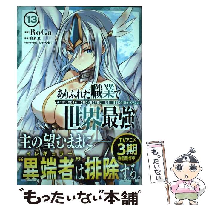 著者：RoGa出版社：オーバーラップサイズ：単行本ISBN-10：4824007232ISBN-13：9784824007230■こちらの商品もオススメです ● ありふれた職業で世界最強 12 / RoGa / オーバーラップ [単行本] ...