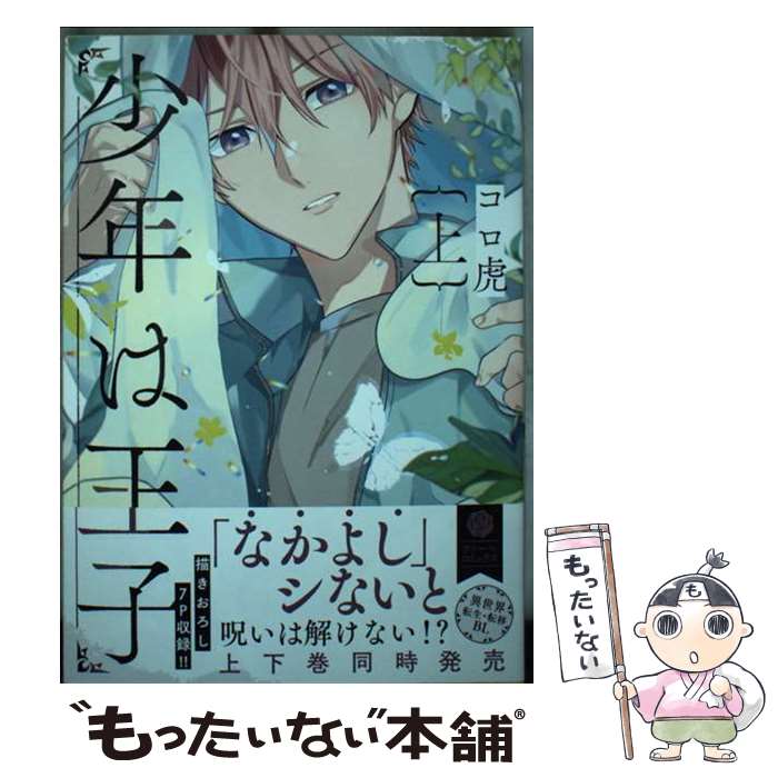 著者：コロ虎出版社：KADOKAWAサイズ：コミックISBN-10：4046826479ISBN-13：9784046826473■こちらの商品もオススメです ● 少年は王子　下（2） / コロ虎 / KADOKAWA [コミック] ■通常...