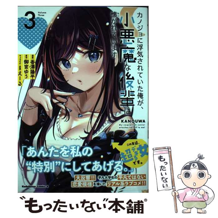 著者：香澤 陽平出版社：KADOKAWAサイズ：コミックISBN-10：4041139198ISBN-13：9784041139196■こちらの商品もオススメです ● カノジョに浮気されていた俺が、小悪魔な後輩に懐かれています　（2） / ...