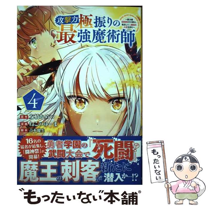 著者：友橋かめつ, ねこのゆーま, 青木健生出版社：秋田書店サイズ：コミックISBN-10：4253306349ISBN-13：9784253306348■こちらの商品もオススメです ● 攻撃力極振りの最強魔術師 ～筋力値9999の大剣士、...