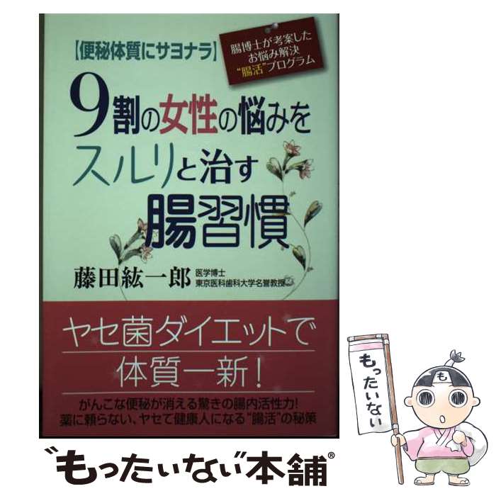 著者：藤田紘一郎出版社：青萠堂サイズ：単行本（ソフトカバー）ISBN-10：4908273138ISBN-13：9784908273131■こちらの商品もオススメです ● 図解腸の名医が実践している内臓脂肪をごっそり落とす最強の食べ方 / ...