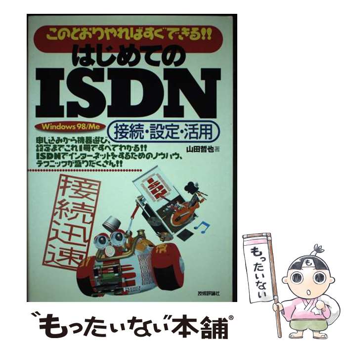 著者：山田 哲也出版社：技術評論社サイズ：単行本ISBN-10：4774111368ISBN-13：9784774111360■通常24時間以内に出荷可能です。※繁忙期やセール等、ご注文数が多い日につきましては　発送まで48時間かかる場合が...