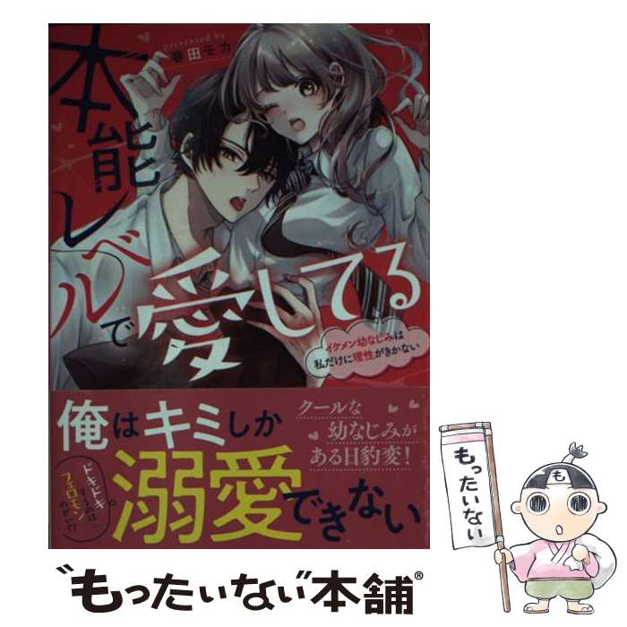 著者：春田 モカ出版社：スターツ出版サイズ：文庫ISBN-10：4813712800ISBN-13：9784813712800■通常24時間以内に出荷可能です。※繁忙期やセール等、ご注文数が多い日につきましては　発送まで48時間かかる場合が...
