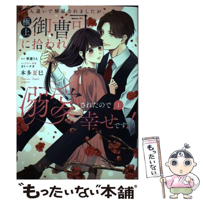 著者：本多夏巳出版社：Jパブリッシングサイズ：コミックISBN-10：4866695897ISBN-13：9784866695891■通常24時間以内に出荷可能です。※繁忙期やセール等、ご注文数が多い日につきましては　発送まで48時間かかる...