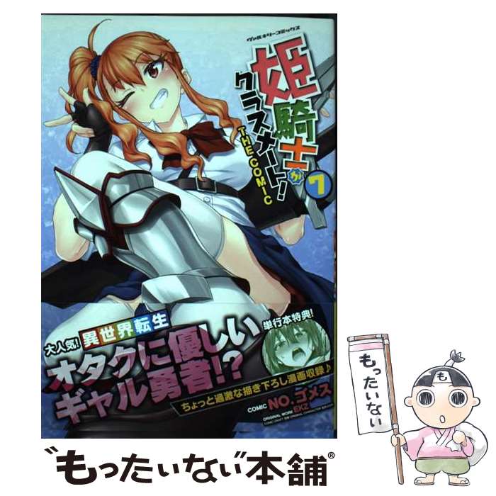 著者：NO.ゴメス出版社：キルタイムコミュニケーションサイズ：コミックISBN-10：4799218026ISBN-13：9784799218020■こちらの商品もオススメです ● 姫騎士がクラスメート！　THE　COMIC　8 / NO....