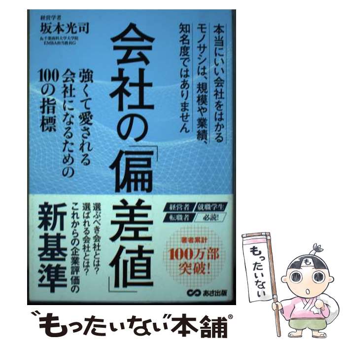 著者：坂本光司出版社：あさ出版サイズ：単行本（ソフトカバー）ISBN-10：4866672935ISBN-13：9784866672939■通常24時間以内に出荷可能です。※繁忙期やセール等、ご注文数が多い日につきましては　発送まで48時間...