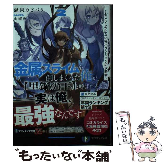 著者：温泉 カピバラ, 山椒魚出版社：KADOKAWAサイズ：文庫ISBN-10：4040751418ISBN-13：9784040751412■こちらの商品もオススメです ● 異世界迷宮でハーレムを　（5） / 氷樹 一世 / KADOK...