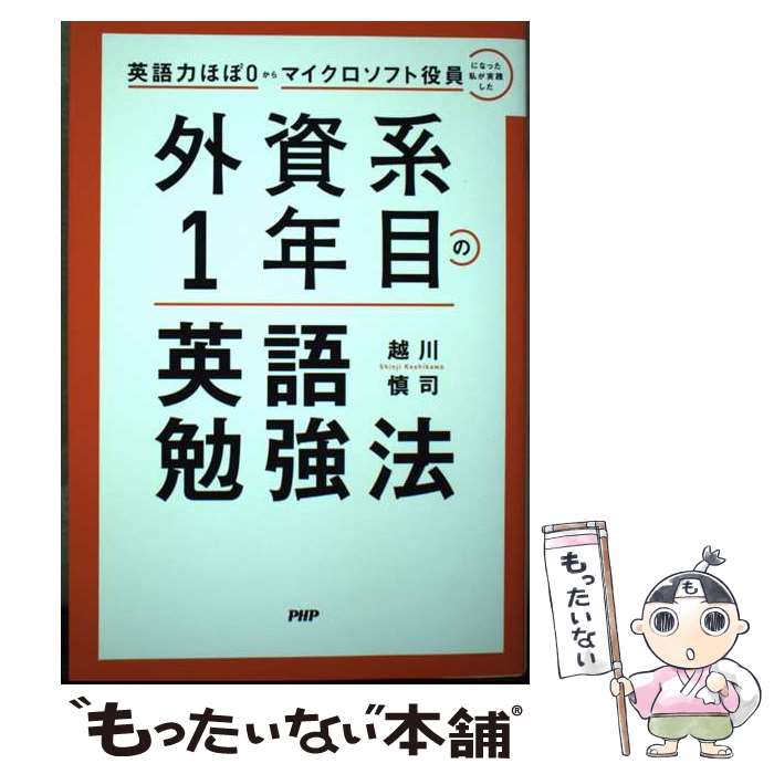 著者：越川 慎司出版社：PHP研究所サイズ：単行本（ソフトカバー）ISBN-10：4569856829ISBN-13：9784569856827■通常24時間以内に出荷可能です。※繁忙期やセール等、ご注文数が多い日につきましては　発送まで4...