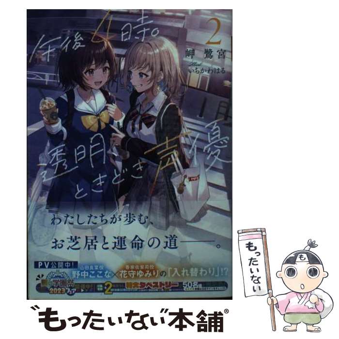 著者：岬 鷺宮, いちかわ はる出版社：KADOKAWAサイズ：文庫ISBN-10：4046827734ISBN-13：9784046827739■通常24時間以内に出荷可能です。※繁忙期やセール等、ご注文数が多い日につきましては　発送まで...