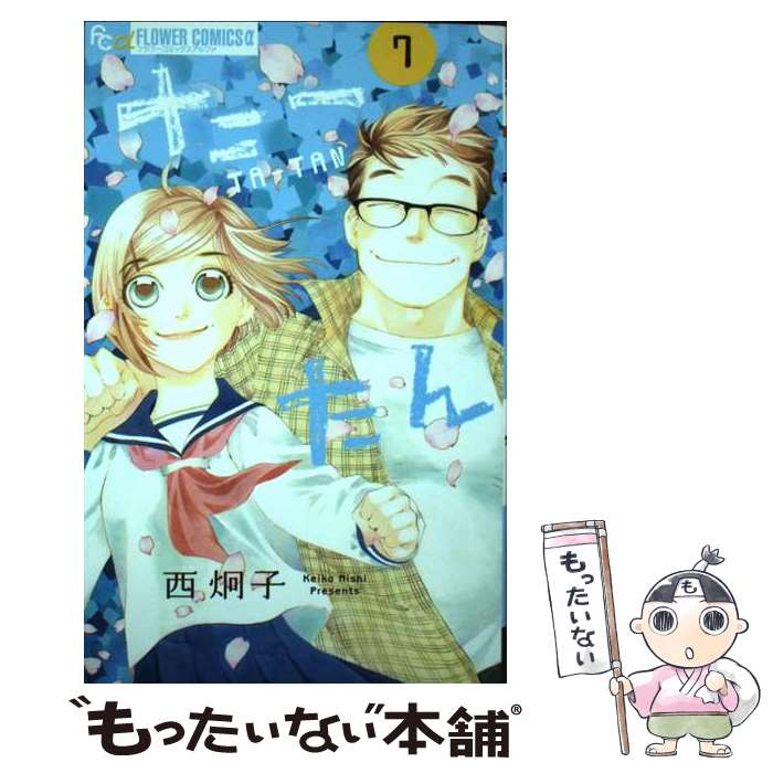 著者：西 炯子出版社：小学館サイズ：コミックISBN-10：4098725916ISBN-13：9784098725915■こちらの商品もオススメです ● たーたん（5） / 西 炯子 / 小学館 [コミック] ● アシガール 12 / 森...