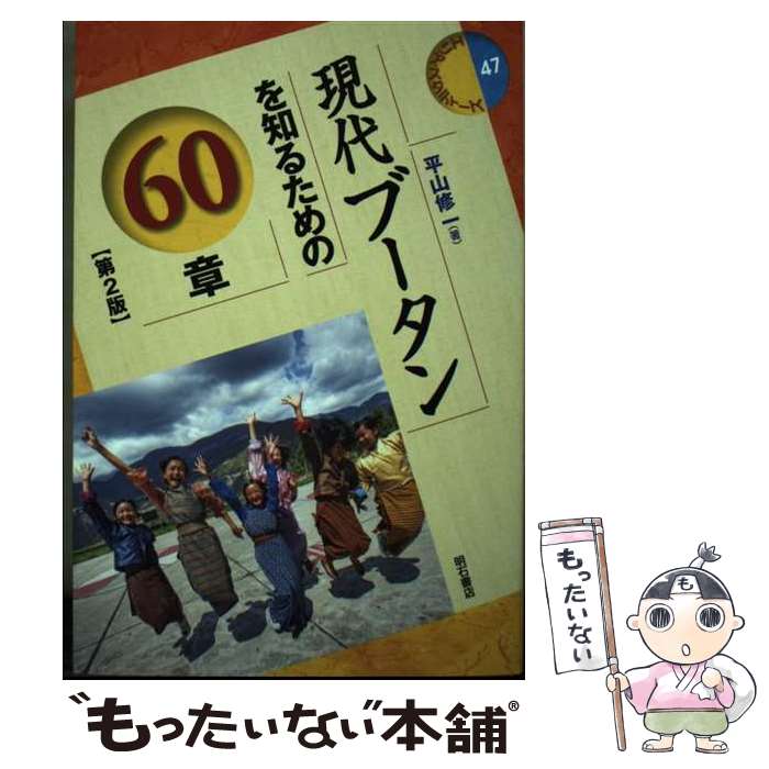 著者：平山 修一出版社：明石書店サイズ：単行本（ソフトカバー）ISBN-10：4750347736ISBN-13：9784750347738■こちらの商品もオススメです ● 中央アジアを知るための60章第2版 / 宇山 智彦 / 明石書店 ...
