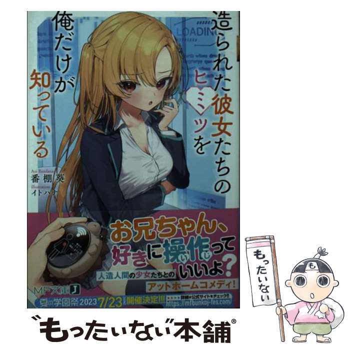 著者：番棚 葵, イトハナ出版社：KADOKAWAサイズ：文庫ISBN-10：4046824034ISBN-13：9784046824035■通常24時間以内に出荷可能です。※繁忙期やセール等、ご注文数が多い日につきましては　発送まで48時...