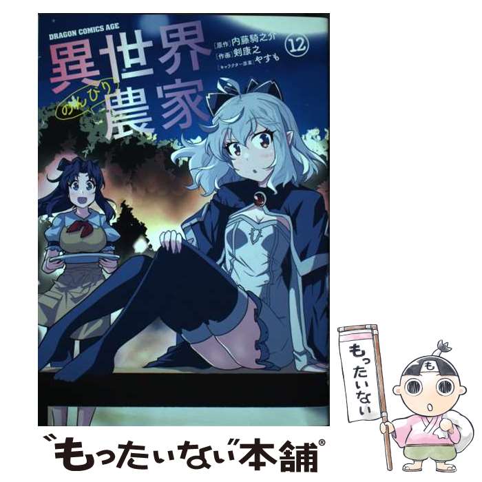 著者：剣 康之出版社：KADOKAWAサイズ：コミックISBN-10：4040753224ISBN-13：9784040753225■こちらの商品もオススメです ● 異世界のんびり農家　1 / 剣 康之 / KADOKAWA [コミック] ...