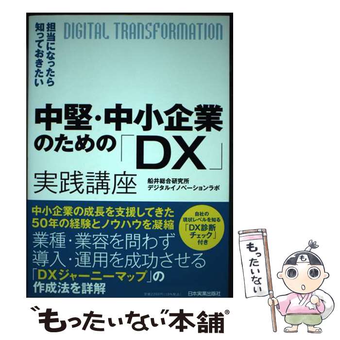 著者：船井総合研究所 デジタルイノベーションラボ出版社：日本実業出版社サイズ：単行本（ソフトカバー）ISBN-10：4534058667ISBN-13：9784534058669■通常24時間以内に出荷可能です。※繁忙期やセール等、ご注文数...