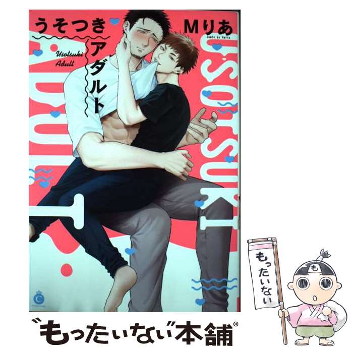 著者：Mりあ出版社：メディアソフトサイズ：コミックISBN-10：4815502641ISBN-13：9784815502645■こちらの商品もオススメです ● 少年よ、大志とか色々抱け / 永井三郎 / リブレ出版 [コミック] ● 可愛...