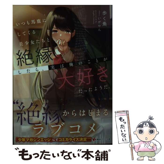 著者：歩く魚, いがやん出版社：講談社サイズ：文庫ISBN-10：4065289882ISBN-13：9784065289884■通常24時間以内に出荷可能です。※繁忙期やセール等、ご注文数が多い日につきましては　発送まで48時間かかる場合...