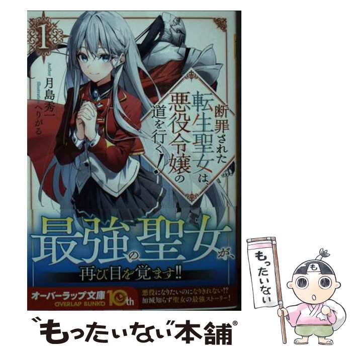 著者：月島秀一, へりがる出版社：オーバーラップサイズ：文庫ISBN-10：4824008204ISBN-13：9784824008206■こちらの商品もオススメです ● 悪役令嬢の執事様 破滅フラグは俺が潰させていただきます（7）(完) ...