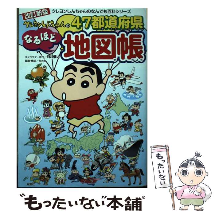 著者：臼井 儀人, 有木舎出版社：双葉社サイズ：単行本（ソフトカバー）ISBN-10：4575315141ISBN-13：9784575315141■こちらの商品もオススメです ● クレヨンしんちゃんのまんが宇宙の旅わくわく図鑑 / 臼井 ...