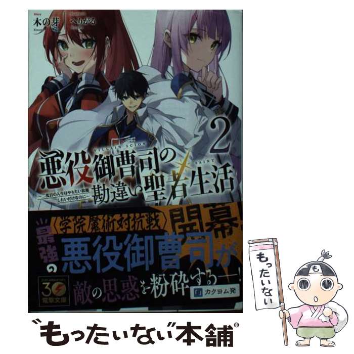 著者：木の芽, へりがる出版社：KADOKAWAサイズ：文庫ISBN-10：4049152398ISBN-13：9784049152395■通常24時間以内に出荷可能です。※繁忙期やセール等、ご注文数が多い日につきましては　発送まで48時間...