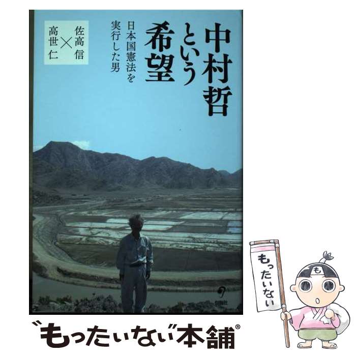 著者：佐高信, 高世仁出版社：旬報社サイズ：単行本ISBN-10：4845118459ISBN-13：9784845118458■通常24時間以内に出荷可能です。※繁忙期やセール等、ご注文数が多い日につきましては　発送まで48時間かかる場合...