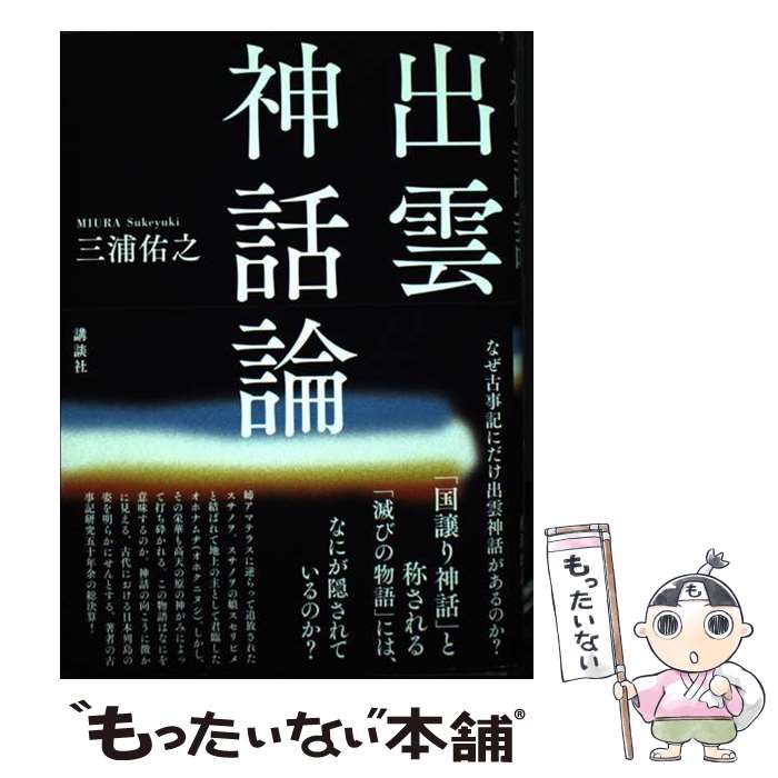 著者：三浦 佑之出版社：講談社サイズ：単行本ISBN-10：4065177529ISBN-13：9784065177525■こちらの商品もオススメです ● 一生に一度は行きたい日本の神社100選 / 宝島社 [ムック] ■通常24時間以内に...