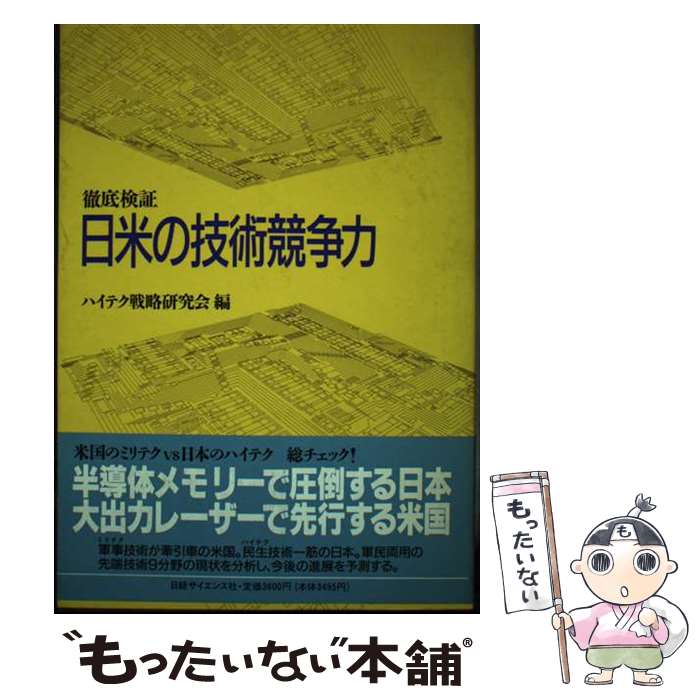著者：ハイテク戦略研究会出版社：日経BPマーケティング(日本経済新聞出版サイズ：単行本ISBN-10：4532062810ISBN-13：9784532062811■通常24時間以内に出荷可能です。※繁忙期やセール等、ご注文数が多い日につき...