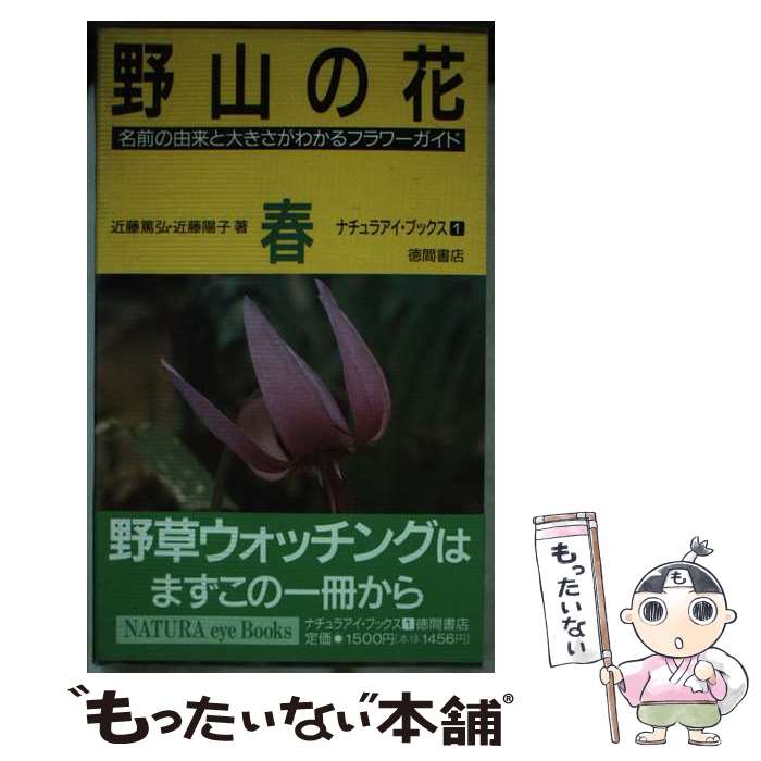 著者：近藤 篤弘, 近藤 陽子出版社：徳間書店サイズ：単行本ISBN-10：4193741362ISBN-13：9784193741360■通常24時間以内に出荷可能です。※繁忙期やセール等、ご注文数が多い日につきましては　発送まで48時間...