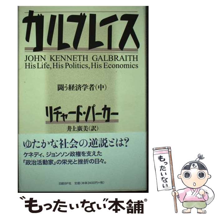 著者：リチャード・パーカー, 井上 廣美出版社：日経BPサイズ：単行本ISBN-10：482224492XISBN-13：9784822244927■こちらの商品もオススメです ● 悪意なき欺瞞 誰も語らなかった経済の真相 / ジョン・K・...